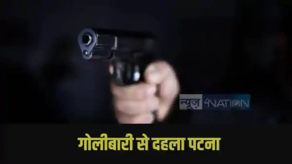 अंधाधुंध फायरिंग से दहला पटना, इलाके में दहशत का माहौल, पुलिस कर रही है ...