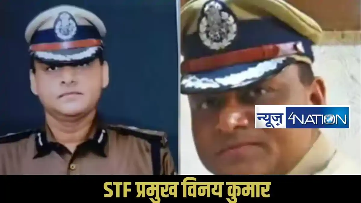 IPS Vinay kumar: बिहार STF को बड़ा झटका, केंद्र के लिए रवाना हुए विनय ...