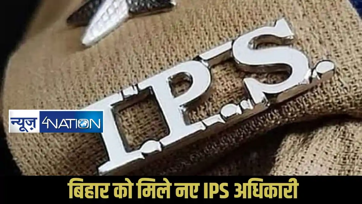Bihar IPS officers: बिहार को मिले 8 नए आईपीएस अधिकारी, गृह विभाग ने ...