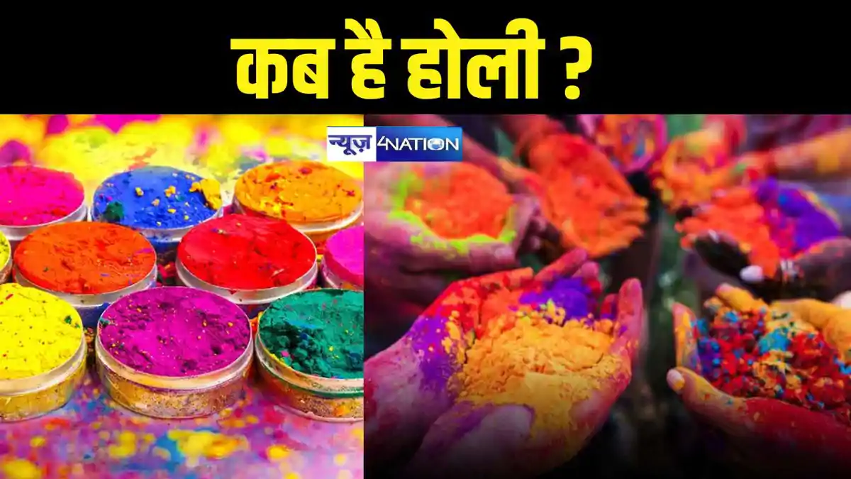 Holi Date 2025: कब है होली? रंगों का त्योहार का इस बार है बेहद खास ...