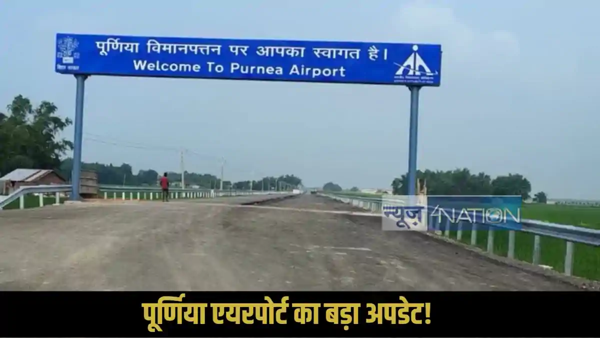 Purnea Airport: बिहार को हवाई सफर की नई सौगात! 15 सितंबर से शुरू होंगी ...