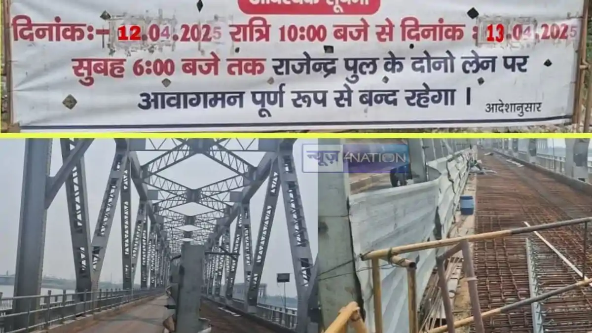 Rajendra Setu : राजेंद्र सेतु रहेगा 10 घंटे तक पूरी तरह बंद, पटना और ...