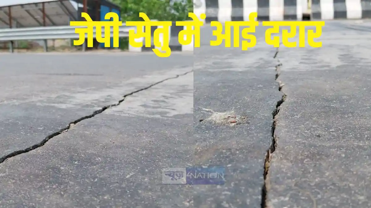JP Ganga Path : उद्घाटन के दूसरे दिन ही जेपी गंगा पथ में आई दरार ! CM ...