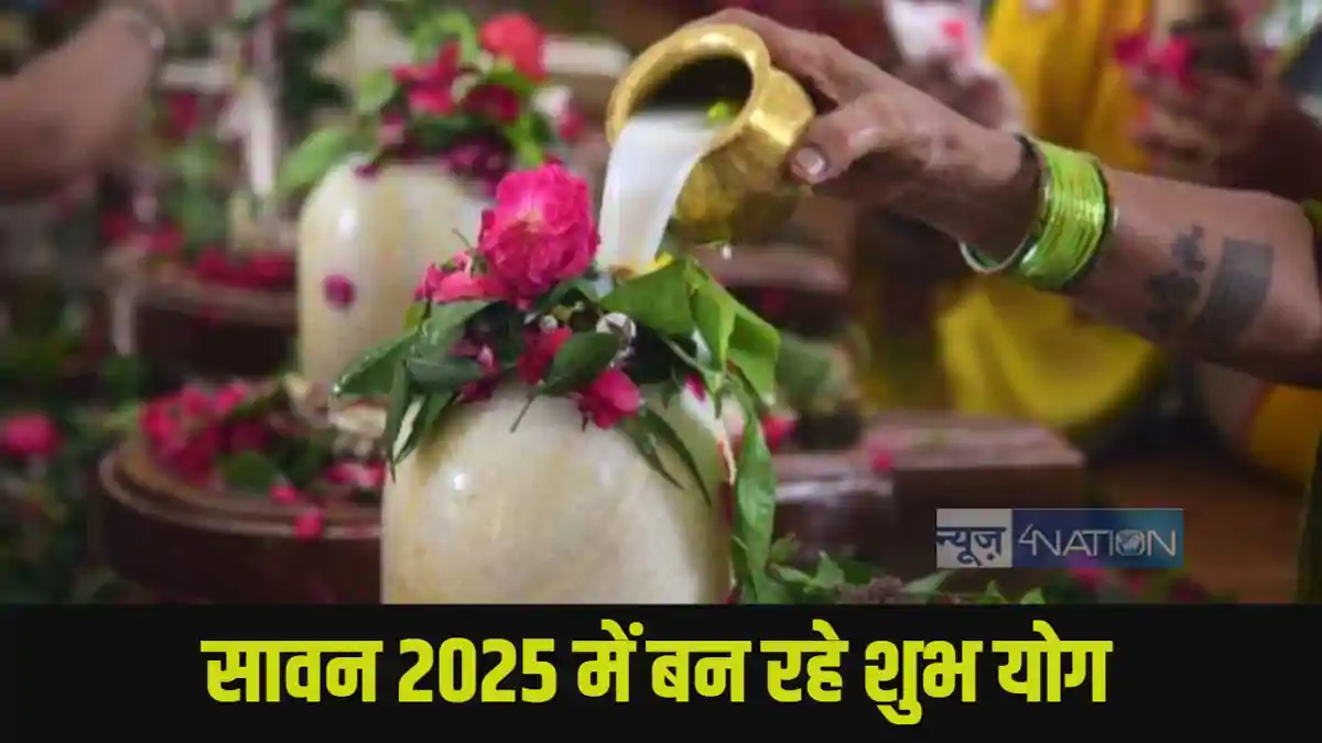 Sawan 2025: शिवभक्तों के लिए विशेष क्यों है सावन 2025?बन रहे शुभ योग और महत्व
