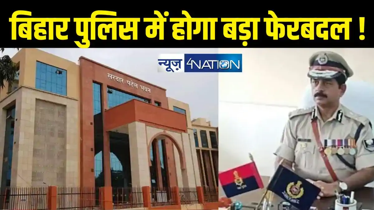 Bihar Police : बिहार पुलिस महकमे में बड़े फेरबदल की तैयारी, DG रैंक के ...