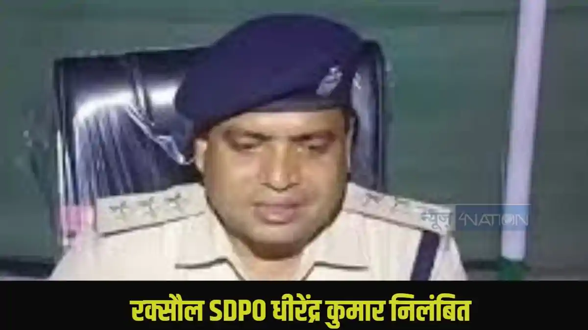 Raxaul DSP Suspend: DSP धीरेन्द्र कुमार को किया सस्पेंड, DIG की रिपोर्ट ...