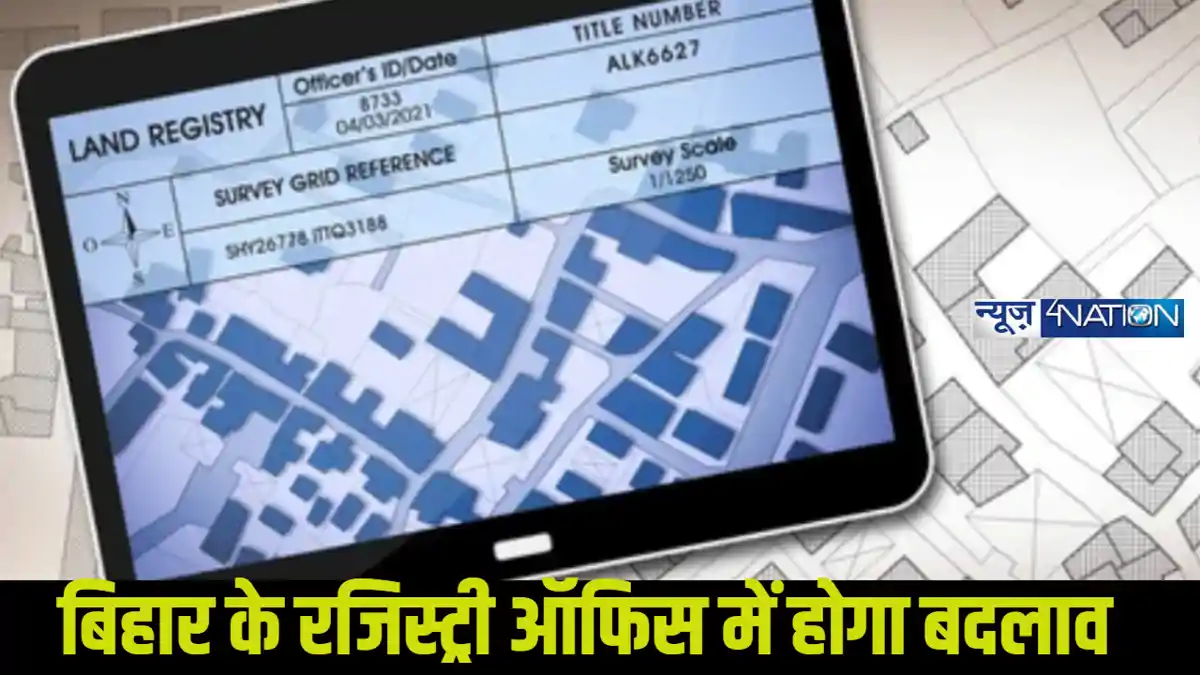 Bihar Land Registry: बिहार के 137 रजिस्ट्री ऑफिस में सब कुछ बदल जाएगा ...