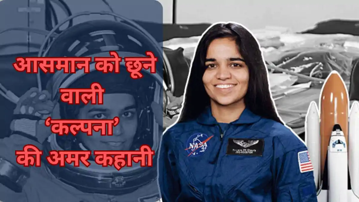 Kalpana Chawla Birthday: बचपन का सपना, NASA का सफर; जानिए कल्पना कैसे ...
