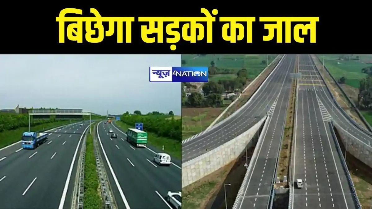 Bihar Road Construction: बिहार में 2 बड़े एक्सप्रेसवे सहित इन 13 सड़क परियोजनाओं के बनने का ...