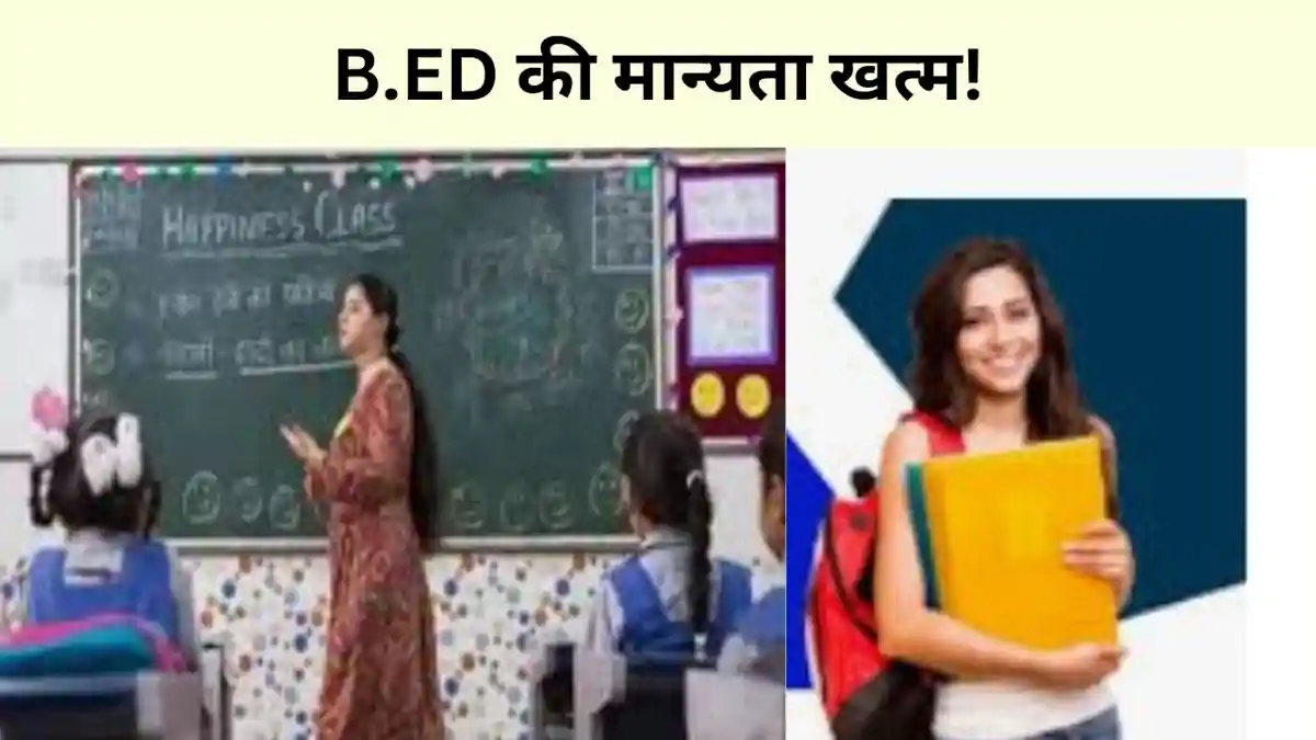 B.ED Course Cancelled: नए नियम में B.ED की मान्यता खत्म, डिग्री रहने के ...