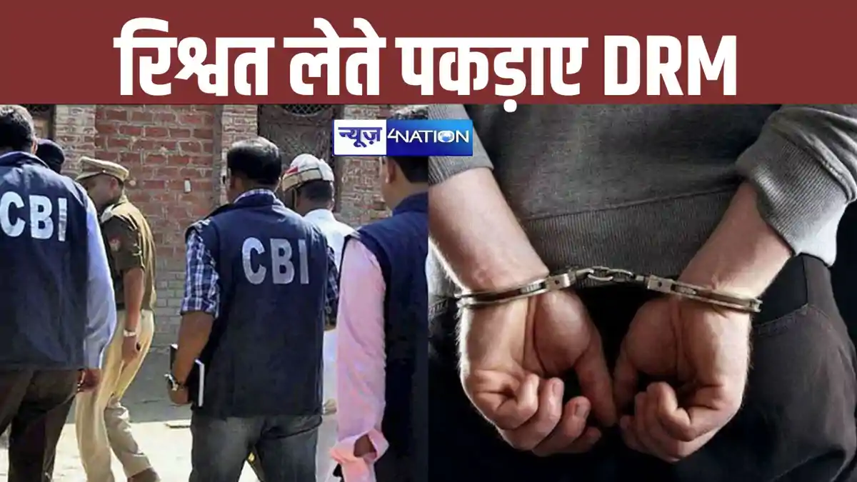 CBI Arrests DRM: CBI ने 25 लाख रिश्वत लेते हुए रेलवे के DRM साहेब को ऑफिस में दबोचा, 11 ठिकानों ...