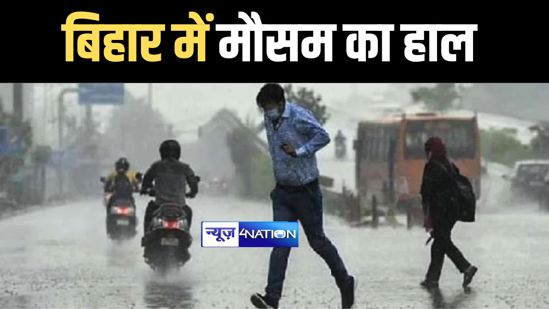 BIHAR WEATHER UPDATES : बिहार के अधिकतर जिलों में शुष्क रहा मौसम, 24 ...