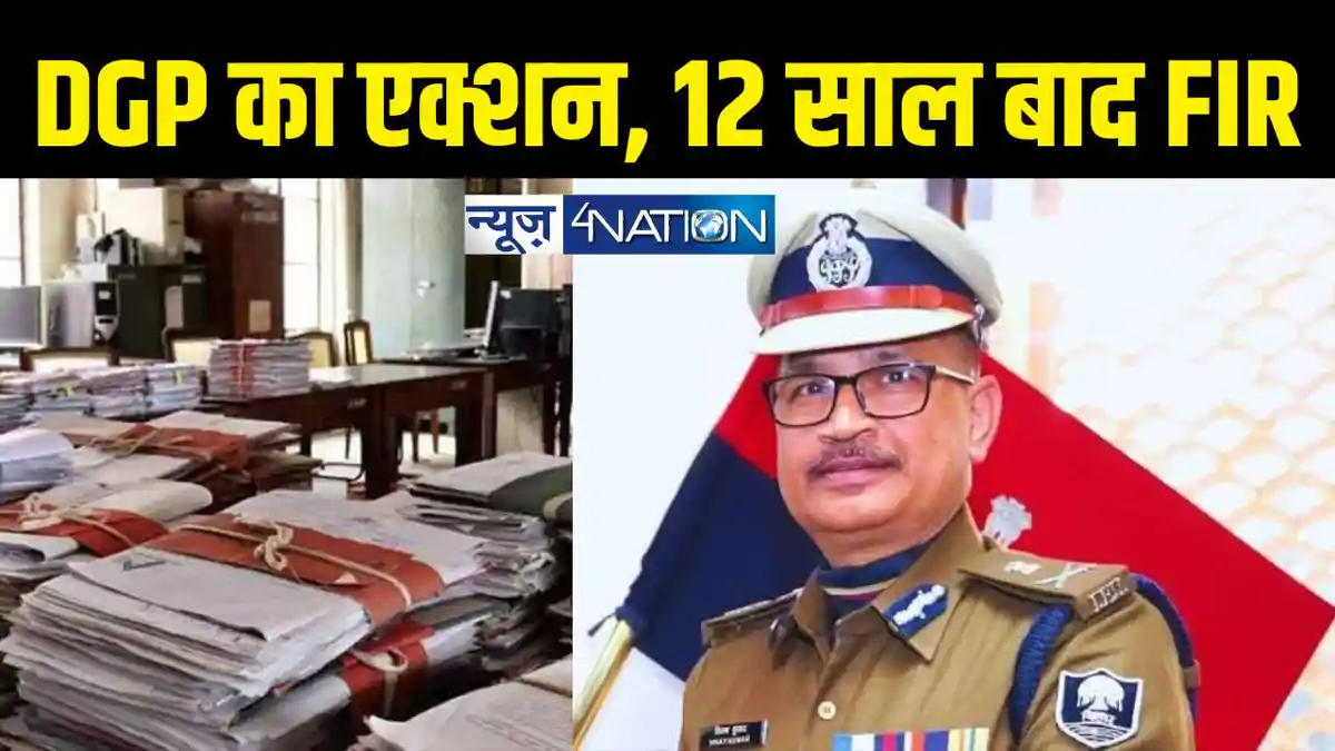 Bihar News : DGP हुए सख्त, बिहार के 134 पुलिस अधिकारी पर FIR,943 फाइल कहां गया, किसने किया गायब ...