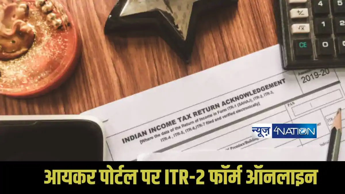 ITR 2 Filing: ITR-2 ऑनलाइन फॉर्म एक्टिव! जानिए कौन भर सकता है, क्या ...