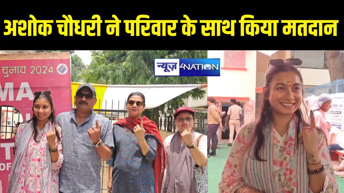 बिहार सरकार के मंत्री अशोक चौधरी ने पूरे परिवार के साथ किया मतदान ...