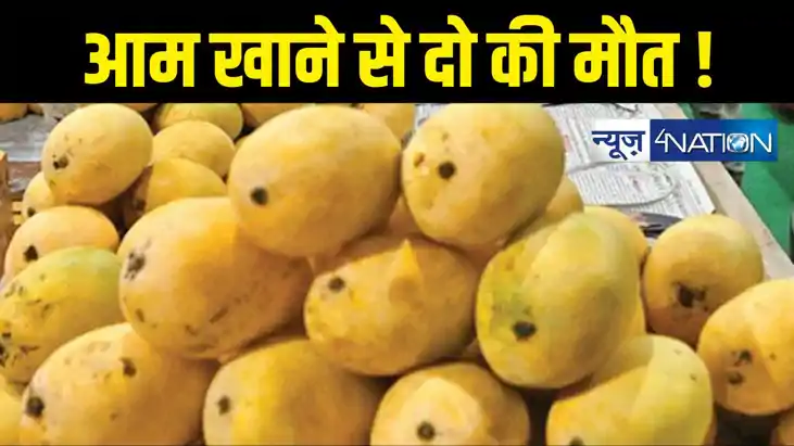 Death Due to Mango : आम बना मौत का सबब, दो महिलाओं की मौत, अस्पताल में ...