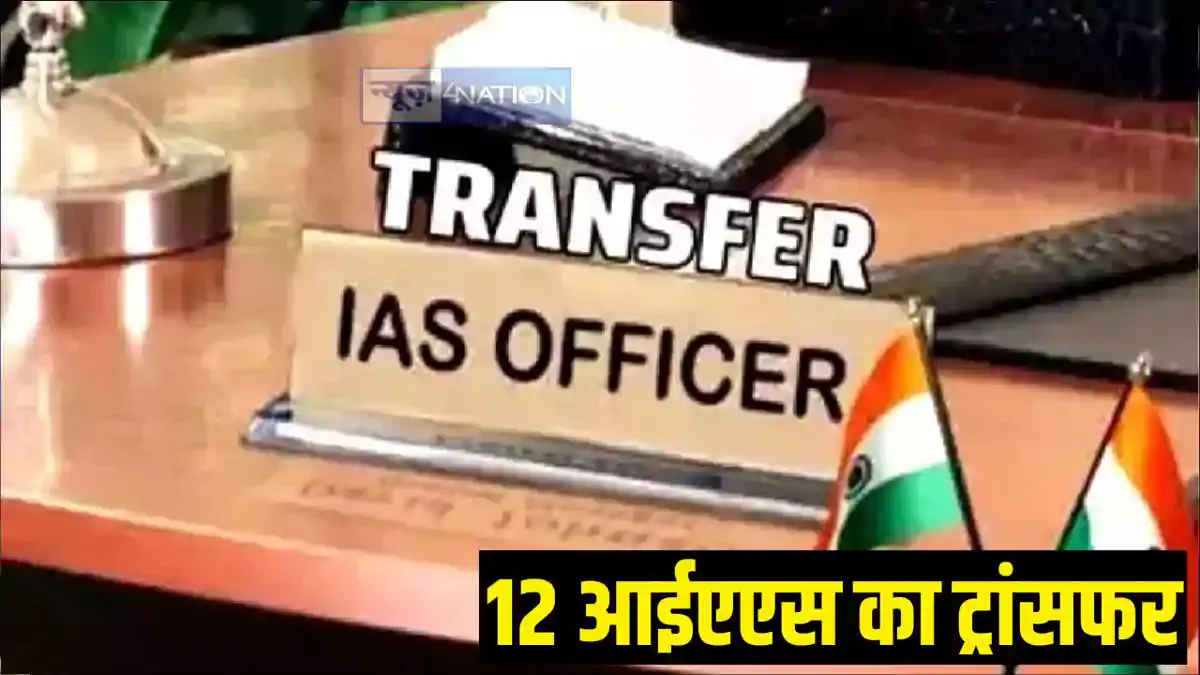 Bihar IAS Transfer: बिहार के 12 आईएएस अधिकारियों का तबादला, बनाए गए ...