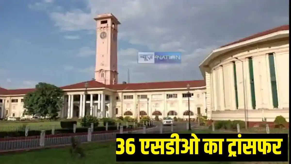 Bihar SDO Transfer: बिहार के 36 अनुमंडलों के बदल गए SDO, नीतीश सरकार ने ...