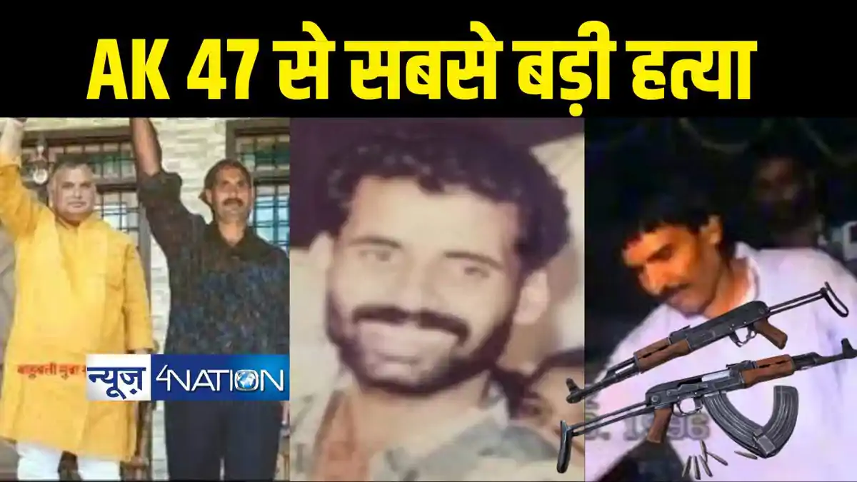 Brij Bihari Murder Case : 'ऐ भुटकुन, फायर झोंक..छोटन का बदला ले..' AK47 ...