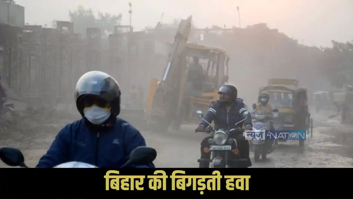 Bihar air pollution: बिहार में बढ़ती ठंड के साथ हवा की गुणवत्ता बिगड़ी ...
