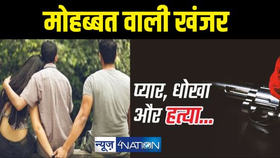 Katihar News-तमन्ना खातून का कातिल इश्क ,पहले प्रेमी को बाहों मे सुलाया फिर पति के साथ मिलकर दे ...