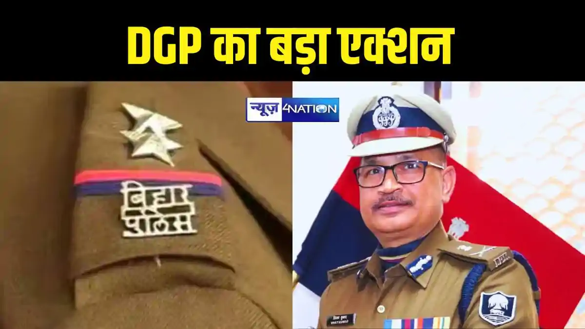 Bihar News: DGP विनय का बड़ा एक्शन, पटना में अब नया 3 DSP, 3 इंस्पेक्टर और 9 ASI की नियुक्ति ...
