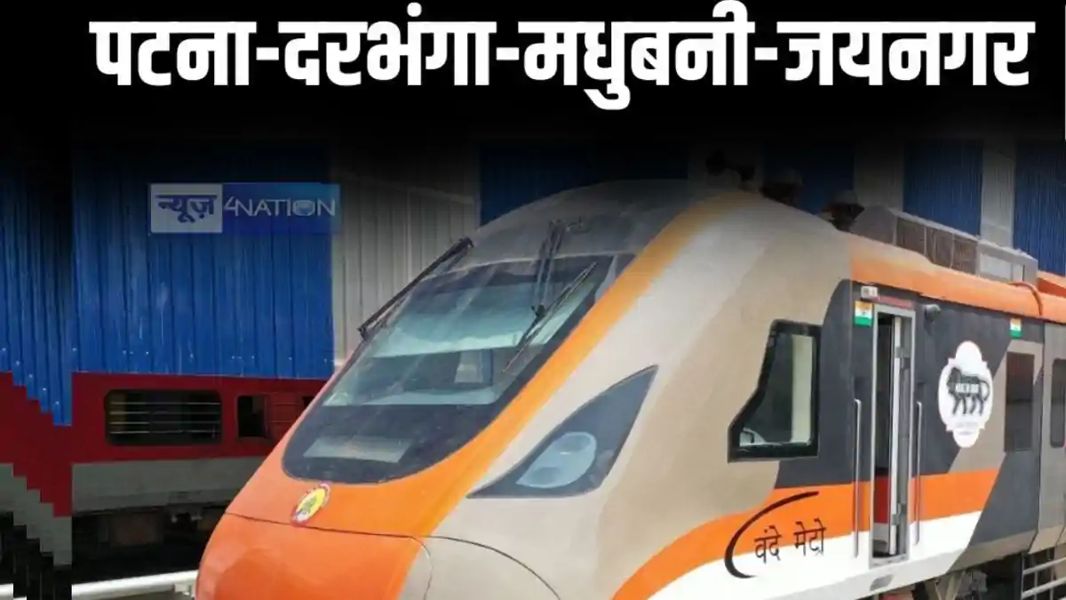 Patna Jaynagar Vande Metro: पूर्व मध्य रेलवे की कई ट्रेनों का समय हुआ परिवर्तित, जयनगर-पटना वंदे ...