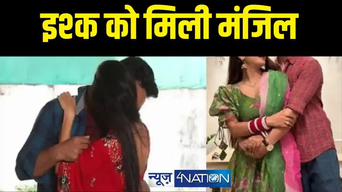 Katihar News - कटिहार में आठ महीने बाद इश्क को मिली मंजिल, प्रेमिका के बुलाने पर पहुंचा प्रेमी ...