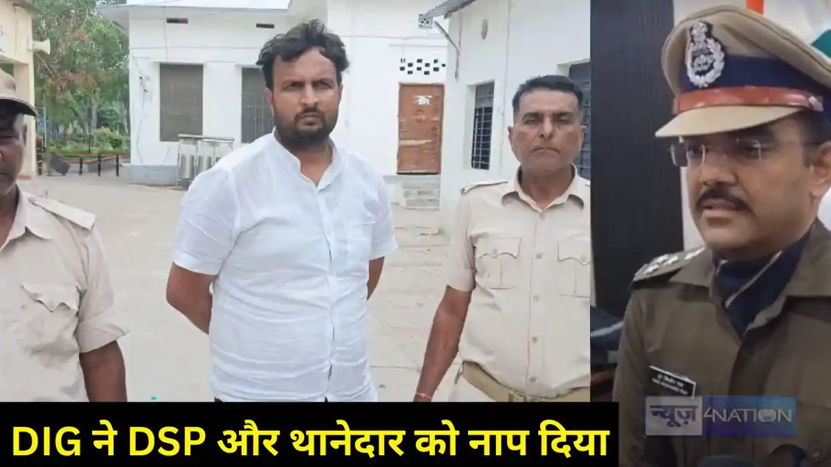 Bihar News: डीआईजी ने DSP और थानेदार को नाप दिया, व्यवसायी को झूठे अपहरण केस में फंसाना पड़ा ...