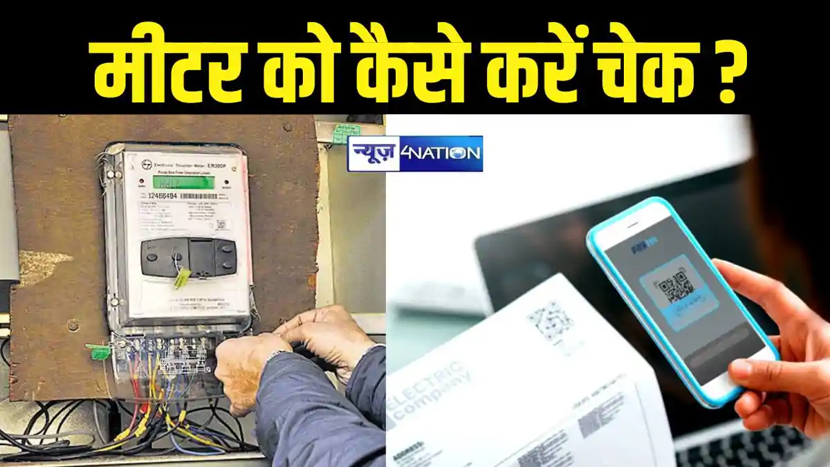 Bijli Meter: कहीं बिजली का मीटर आपके साथ खेला तो नहीं कर रहा ? ज्यादा बिल आने की वजह कहीं ये तो ...