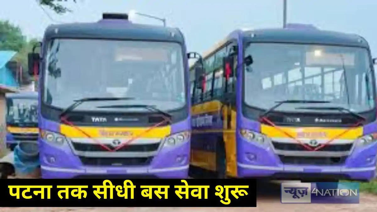Patna Bus Service: पटना तक सीधी बस सेवा शुरू, अब गांव से राजधानी का सफर ...