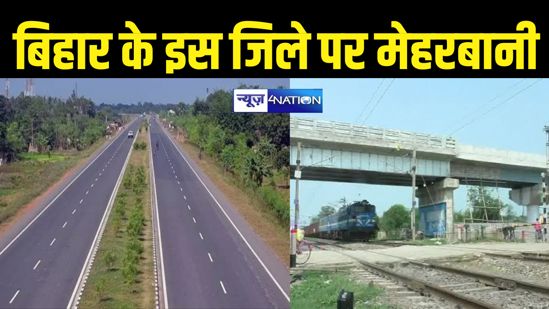 Bihar New Highway News: बिहार के इस जिले का होगा कायाकल्प, नया हाइवे, 4 ...