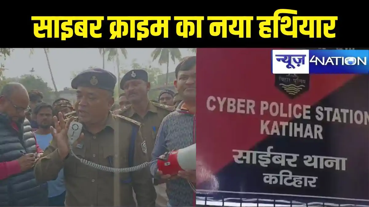 Katihar News: नए साल की बधाई आपको कर सकती है कंगाल, साइबर क्राइम का नया हथ‍ियार,पुलिस ने किया आगाह