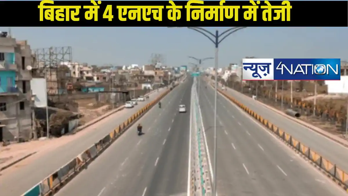 Bihar Road Construction: बिहार में 4 एनएच के निर्माण में तेजी, इन जिलों ...