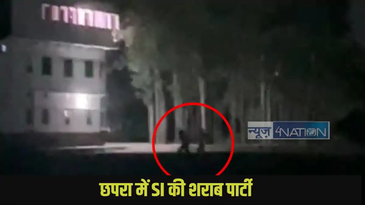 Chapra SI Daru party: किराए के मकान में SI की शराब और नाच की महफिल, DSP ...