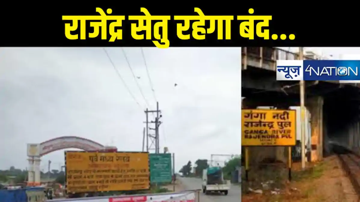 Rajendra setu : राजेंद्र सेतु पर 29 नवम्बर को बंद रहेगी वाहनों की ...