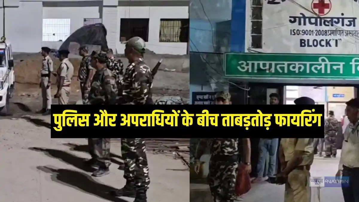 Bihar Encounter: पुलिस और अपराधियों के बीच ताबड़तोड़ फायरिंग, एक अपराधी के पैर में लगी गोली ...