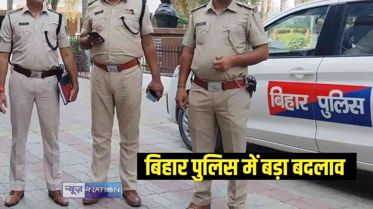Bihar Police: बिहार पुलिस में होगा बड़ा फेरबदल, सिपाही से लेकर दारोगा ...