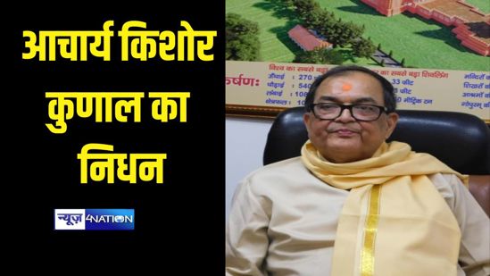 Acharya Kishore Kunal passed away: आचार्य किशोर कुणाल का निधन, महावीर वात्सल्य अस्पताल में ली ...