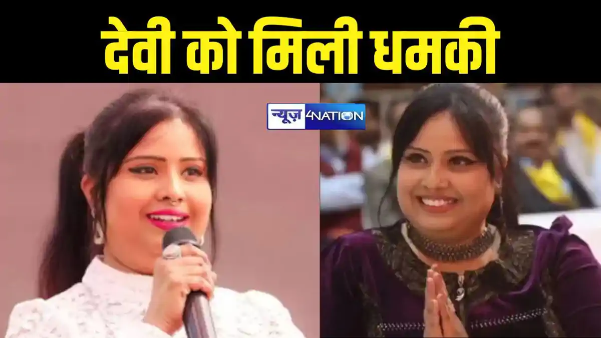Singer Devi Threat: जहां गांधी जी गए हैं वहीं पहुंचा देंगे, बापू का भजन गाने वाली बिहार की ...