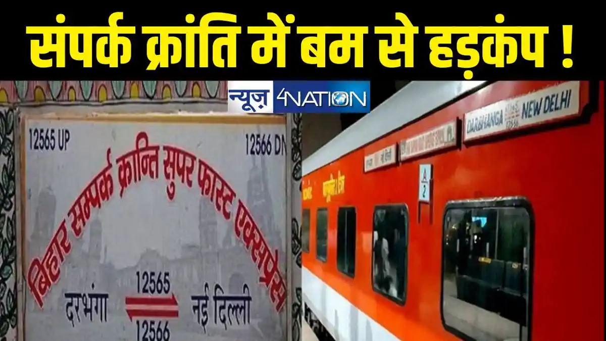 Train News: बिहार संपर्क क्रांति एक्सप्रेस में बम रखे होने की सूचना से मचा हड़कंप, दरभंगा से ...
