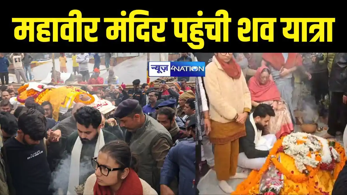 kishore kunal death: किशोर कुणाल की शव यात्रा पहुंची महावीर मंदिर ...