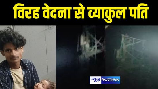 Bihar News - दीवाने पति का हैरतअंगेज कारनामा, पत्नी छोड़कर हुई फुर्र तो ...