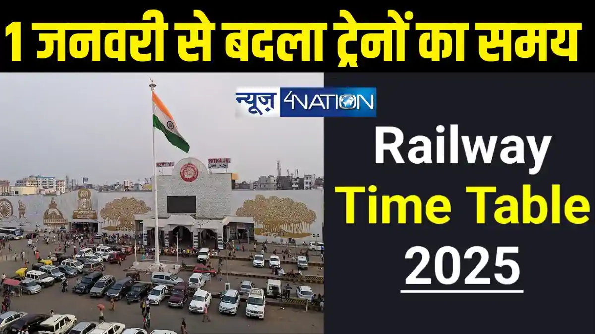 Railway Time Table : यात्रीगण ध्यान दें ! 1 जनवरी से लागू होगी बिहार ...