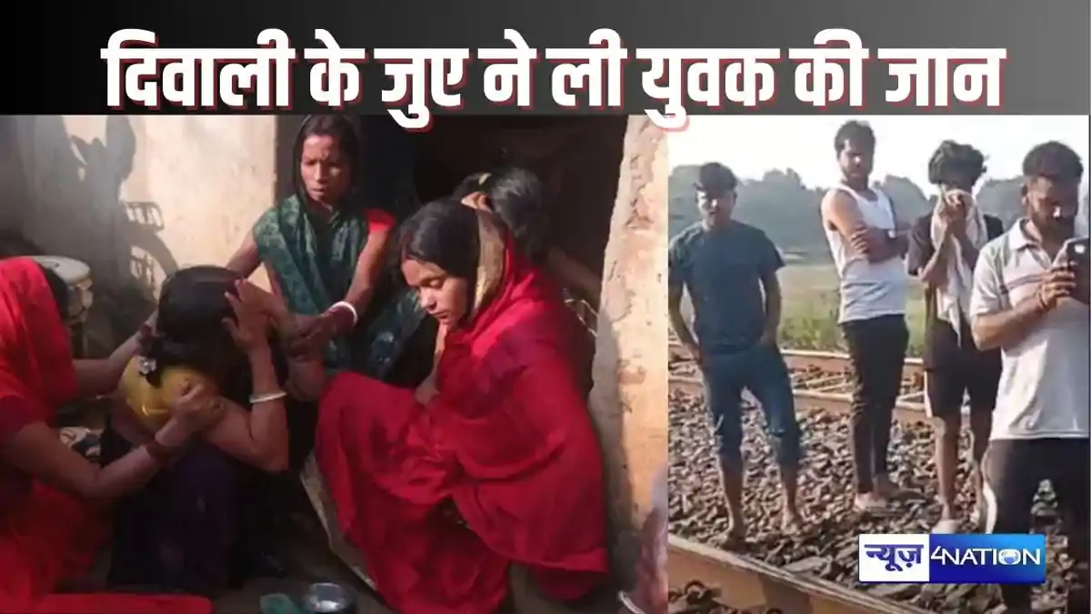 Jamui crime - दोस्तों ने युवक को जुआ खेलने के लिए बुलाया, सुबह रेलवे ट्रैक पर दो टुकड़ों में ...