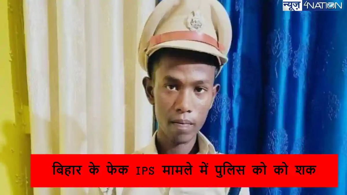 बिहार फर्जी आईपीएस मामले में ट्विस्ट: पुलिस का दावा, लड़के ने खुद खरीदी ...