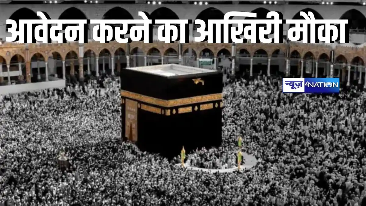 Haj Yatra: हज 2025 के लिए महिलाओं को मिला अंतिम मौका, इस शर्त पर कर ...