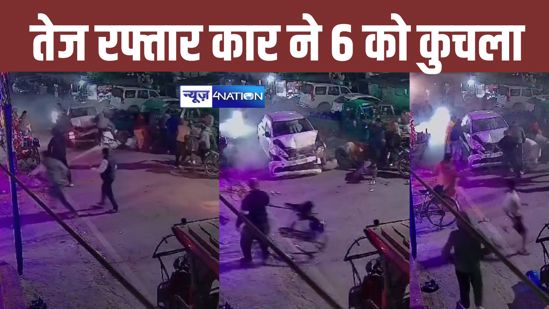 Bihar Road Accident: पटना में तेज रफ्तार का कहर, अनियंत्रित कार ने सड़क किनारे चल रहे 6 लोगों को ...