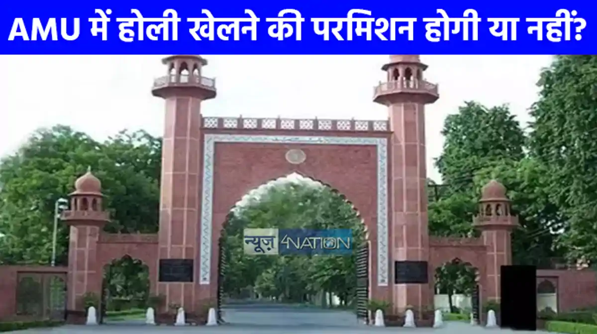 UP NEWS: AMU में खेली जाएगी होली या नहीं? यूनिवर्सिटी प्रशासन ने क्या ...