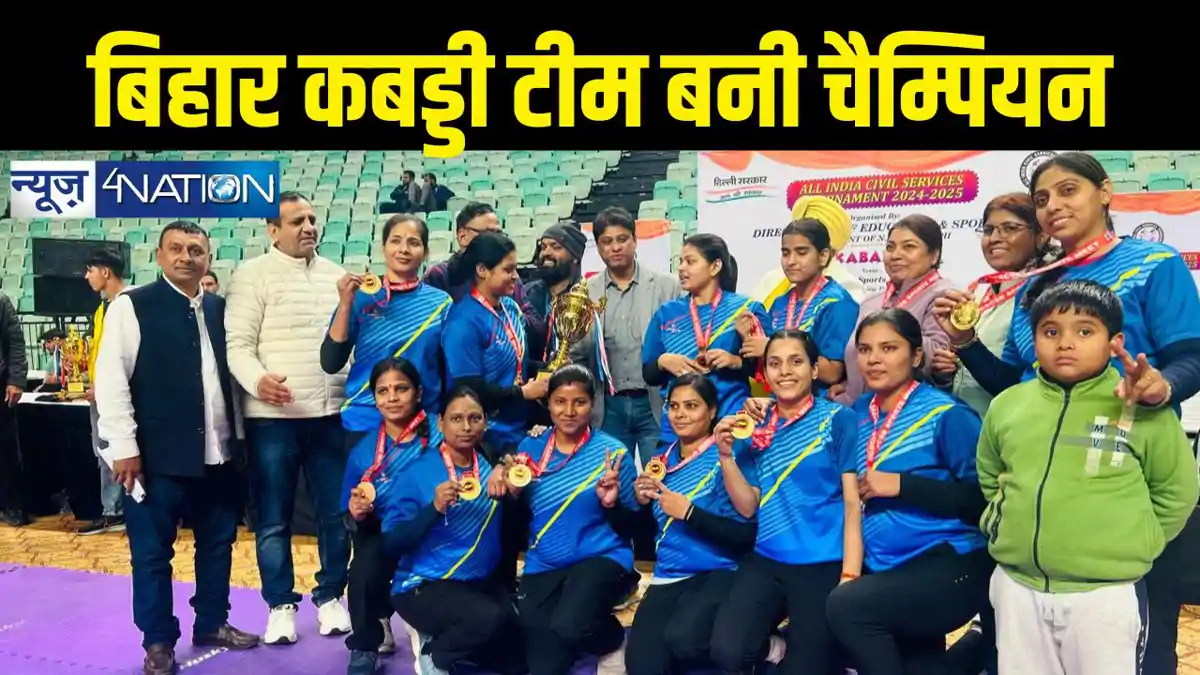 Bihar Kabaddi Champion : बिहार महिला टीम बनी कबड्डी चैंपियन, 22 वर्षों ...